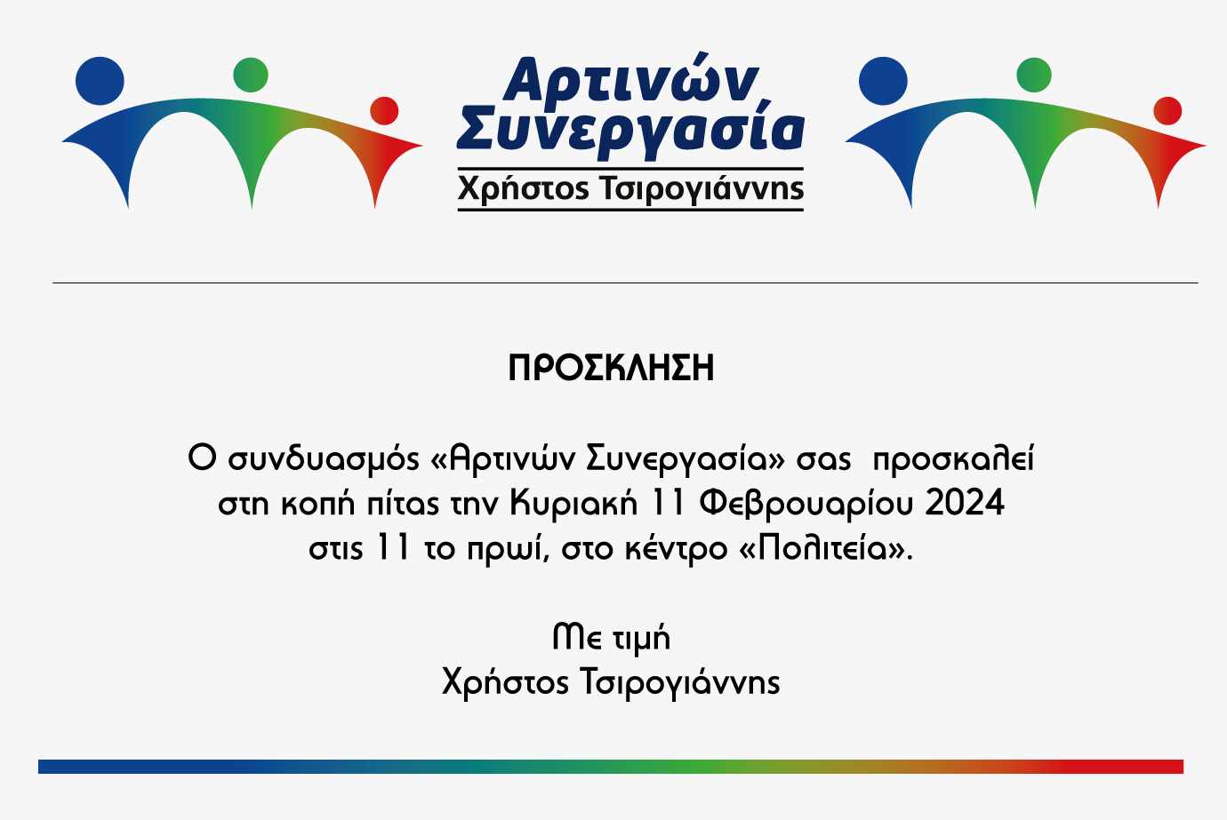 Κοπή Πρωτοχρονιάτικης Πίτας «Αρτινών Συνεργασία» - Αρτινών Συνεργασία ...